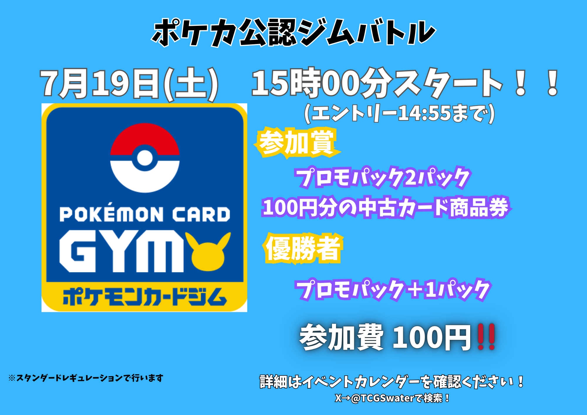 7月19日(土) ポケモンジムバトル - Tonamel