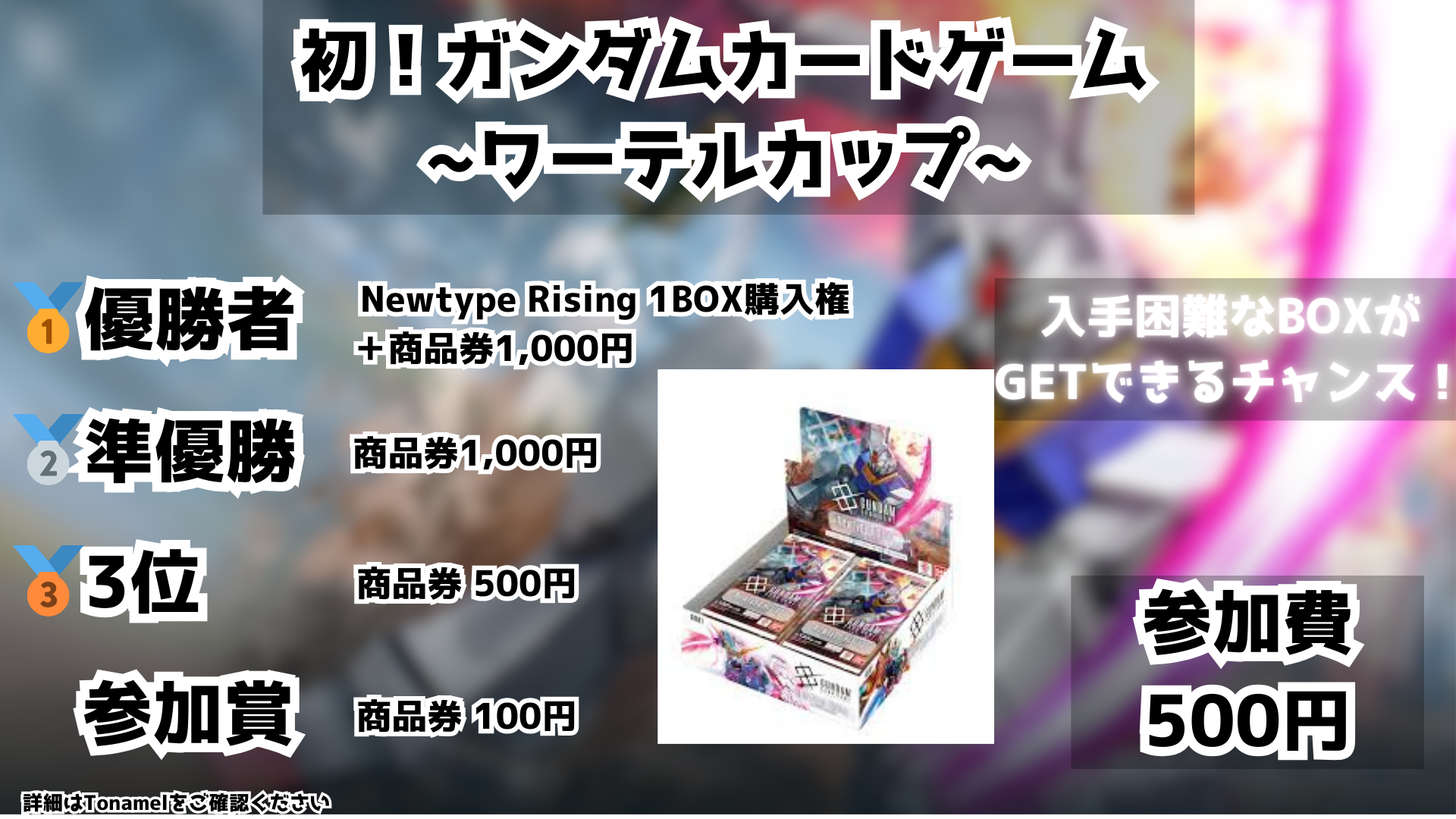 ワーテルcup ～Newtype Rising～ - Tonamel