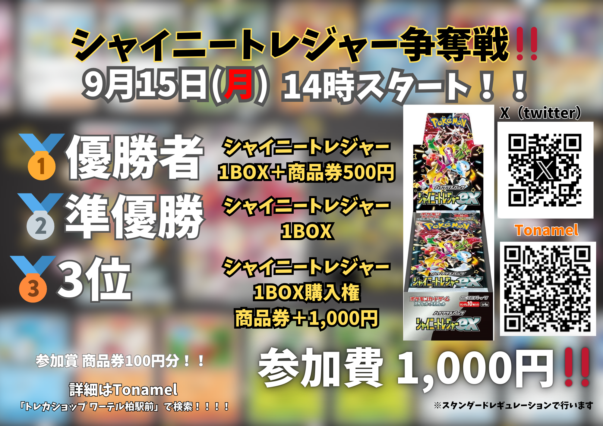 9月15日(月) シャイニートレジャー争奪戦 - Tonamel