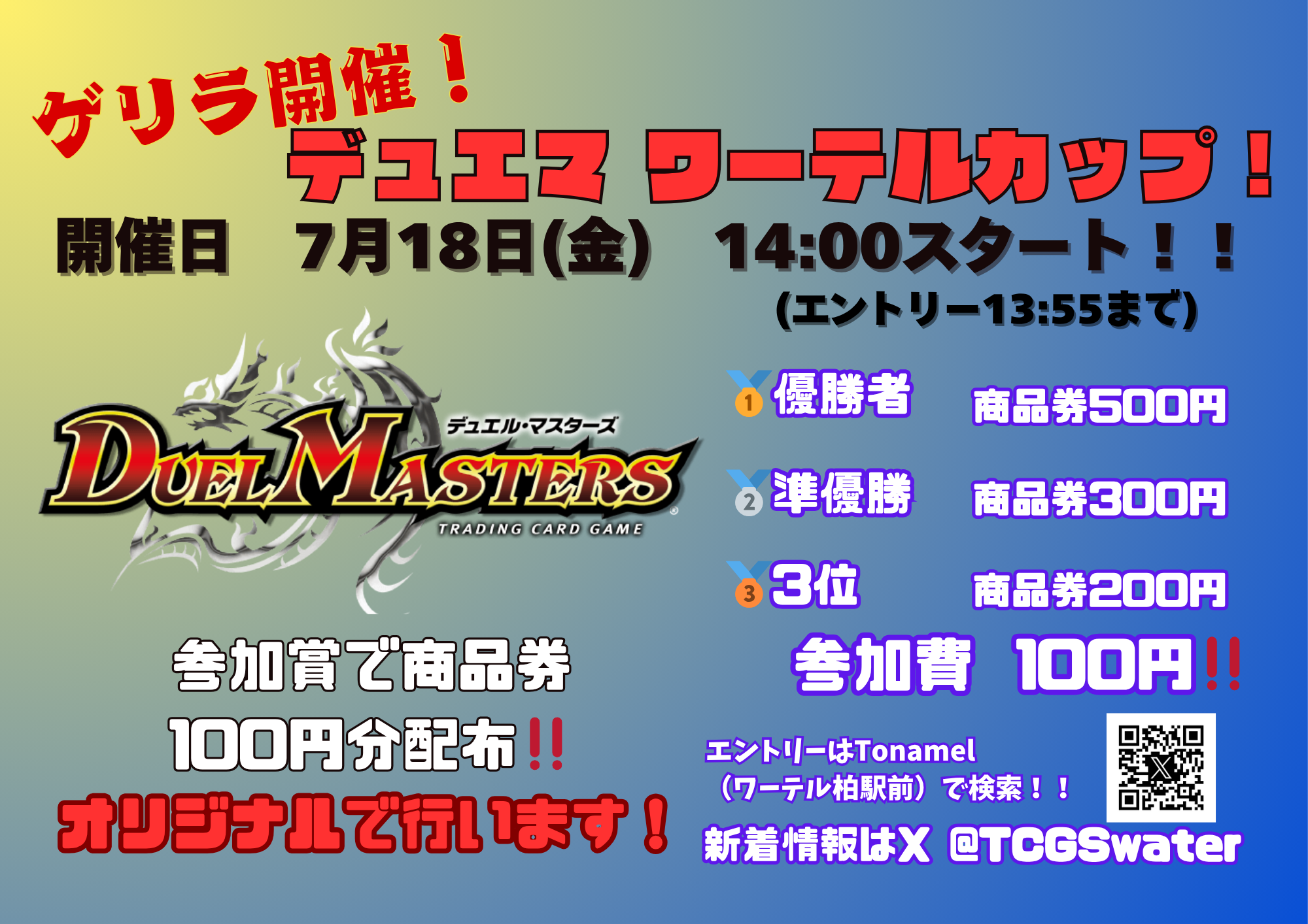 7月18日(金)14:00～ワーテルcup～デュエルマスターズ～ - Tonamel