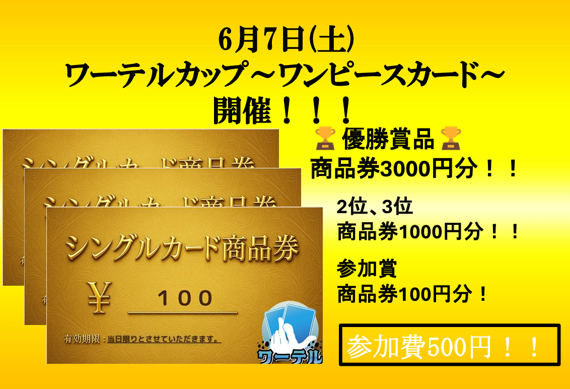 ワーテルcup～ワンピースカード～ - Tonamel