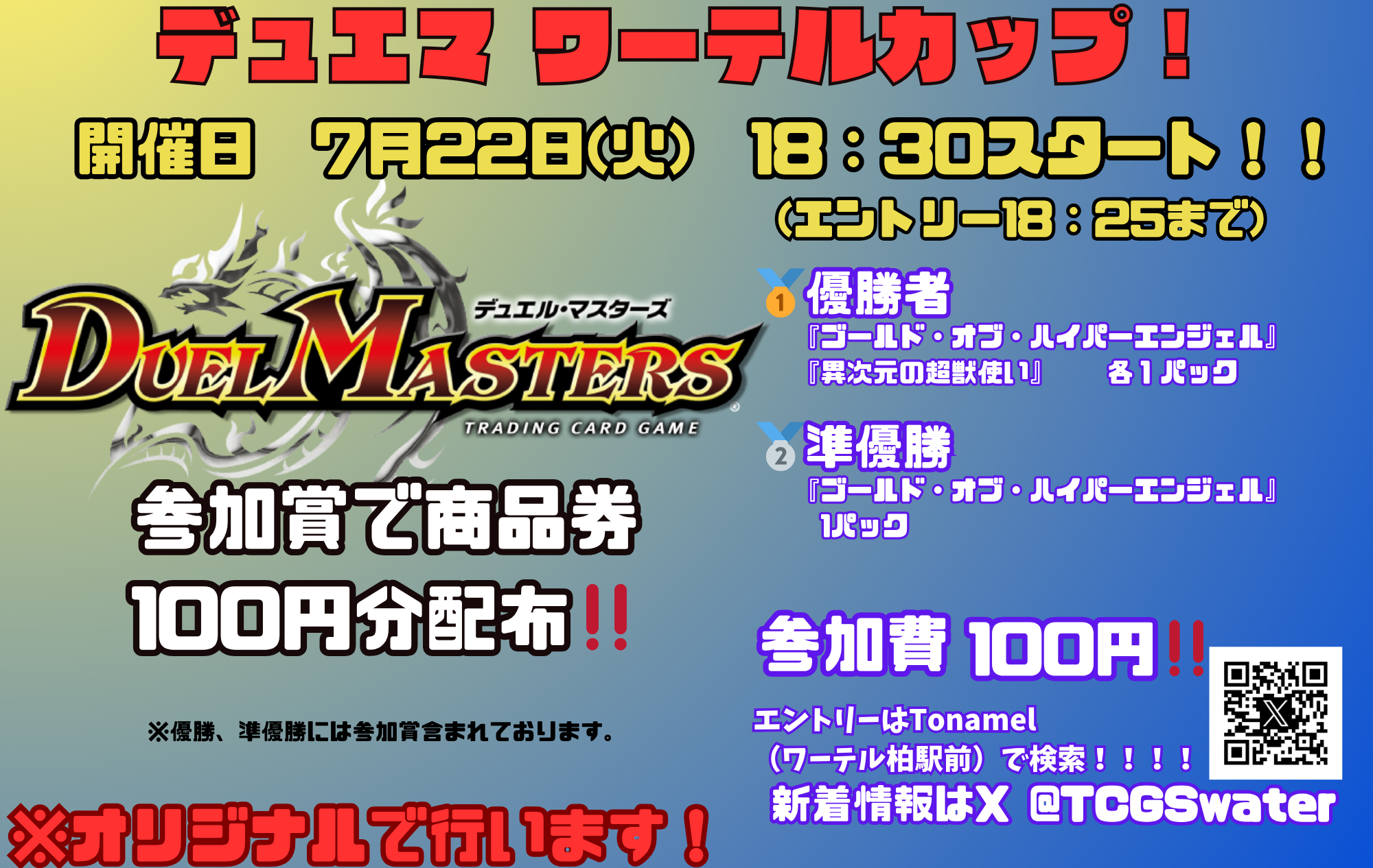 7月22日(火)ワーテルcup～デュエルマスターズ～ - Tonamel