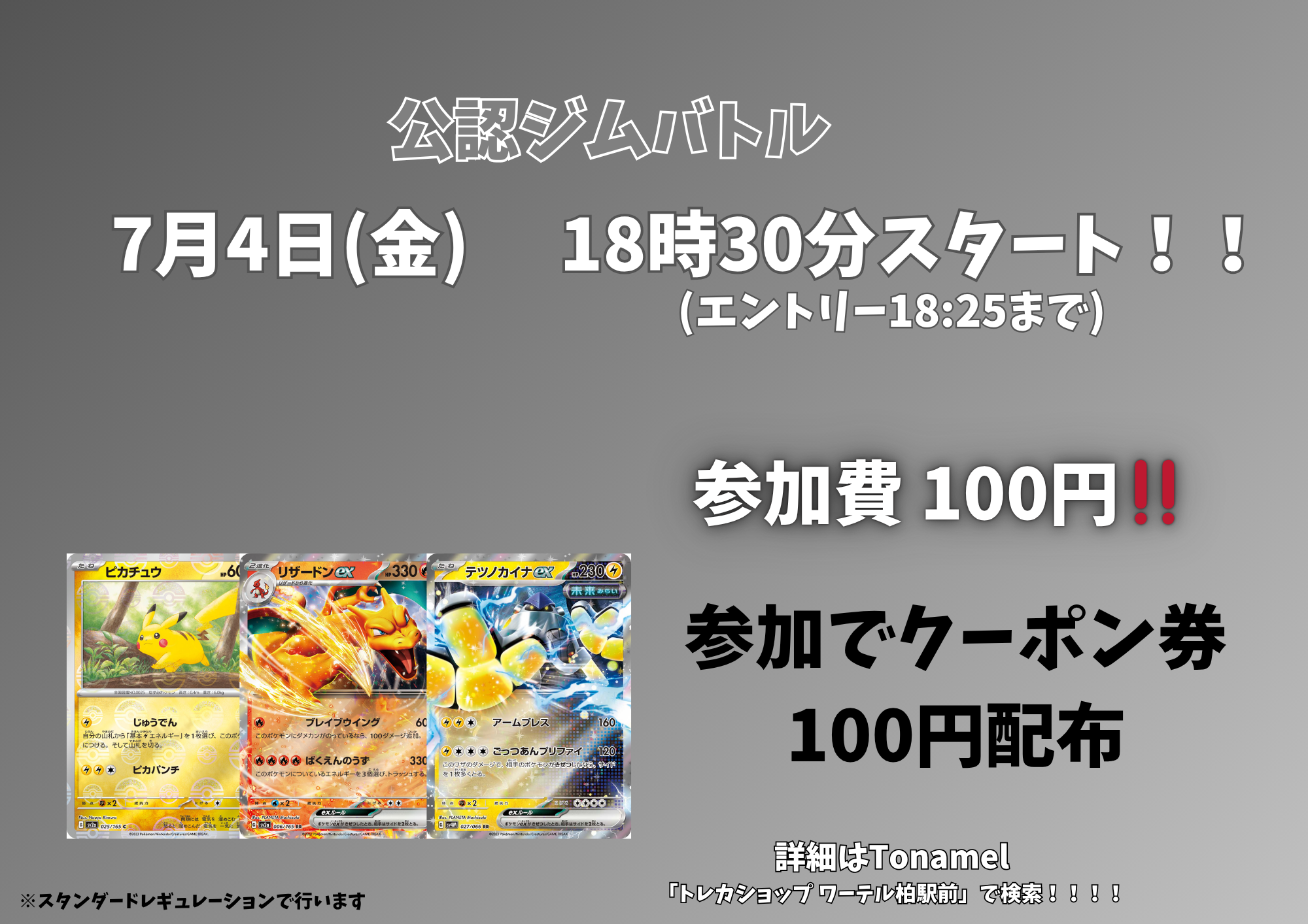 7月4日(金) ポケモンジムバトル - Tonamel