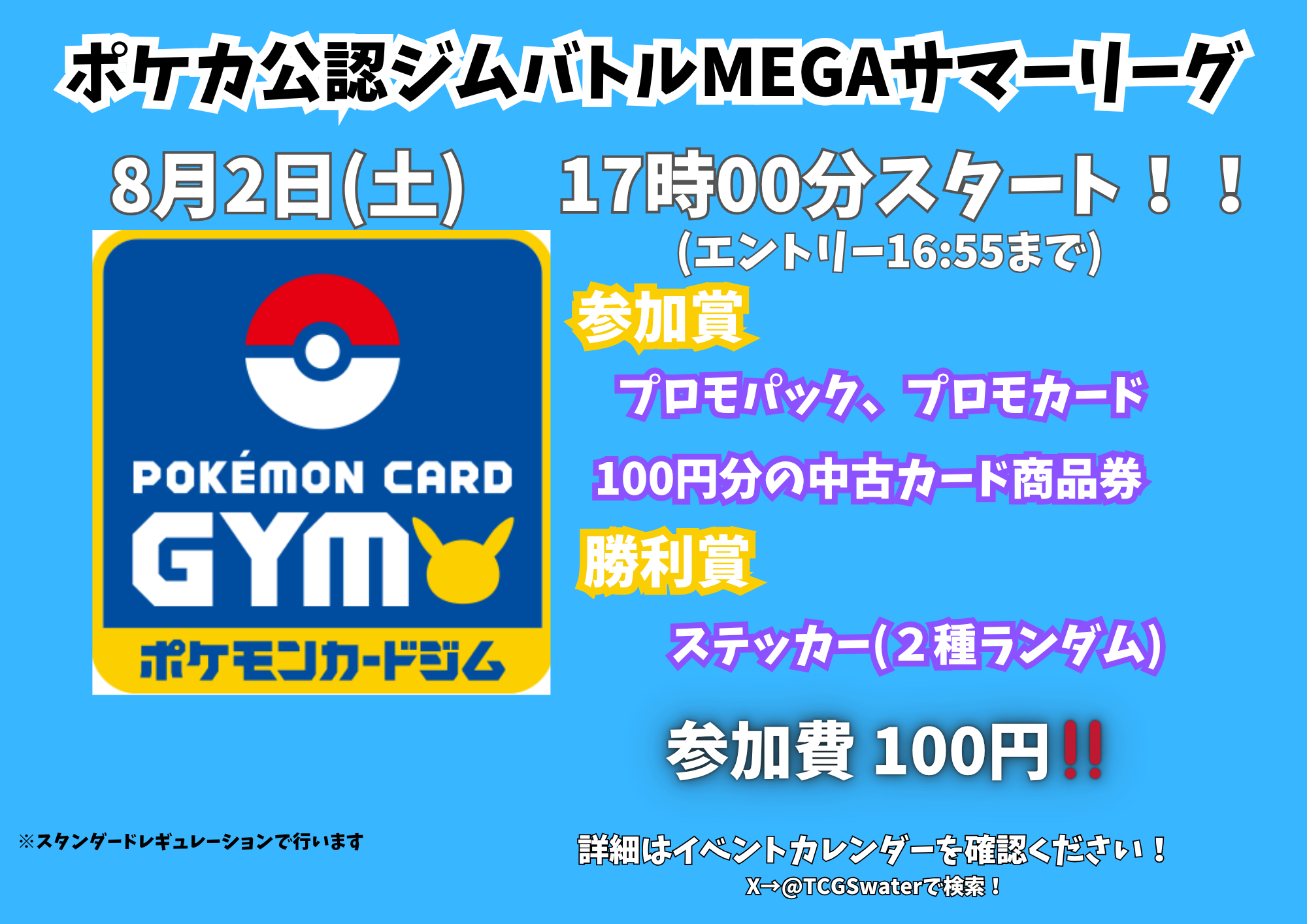 8月2日(土) ポケモンジムバトルMEGAサマーリーグ - Tonamel