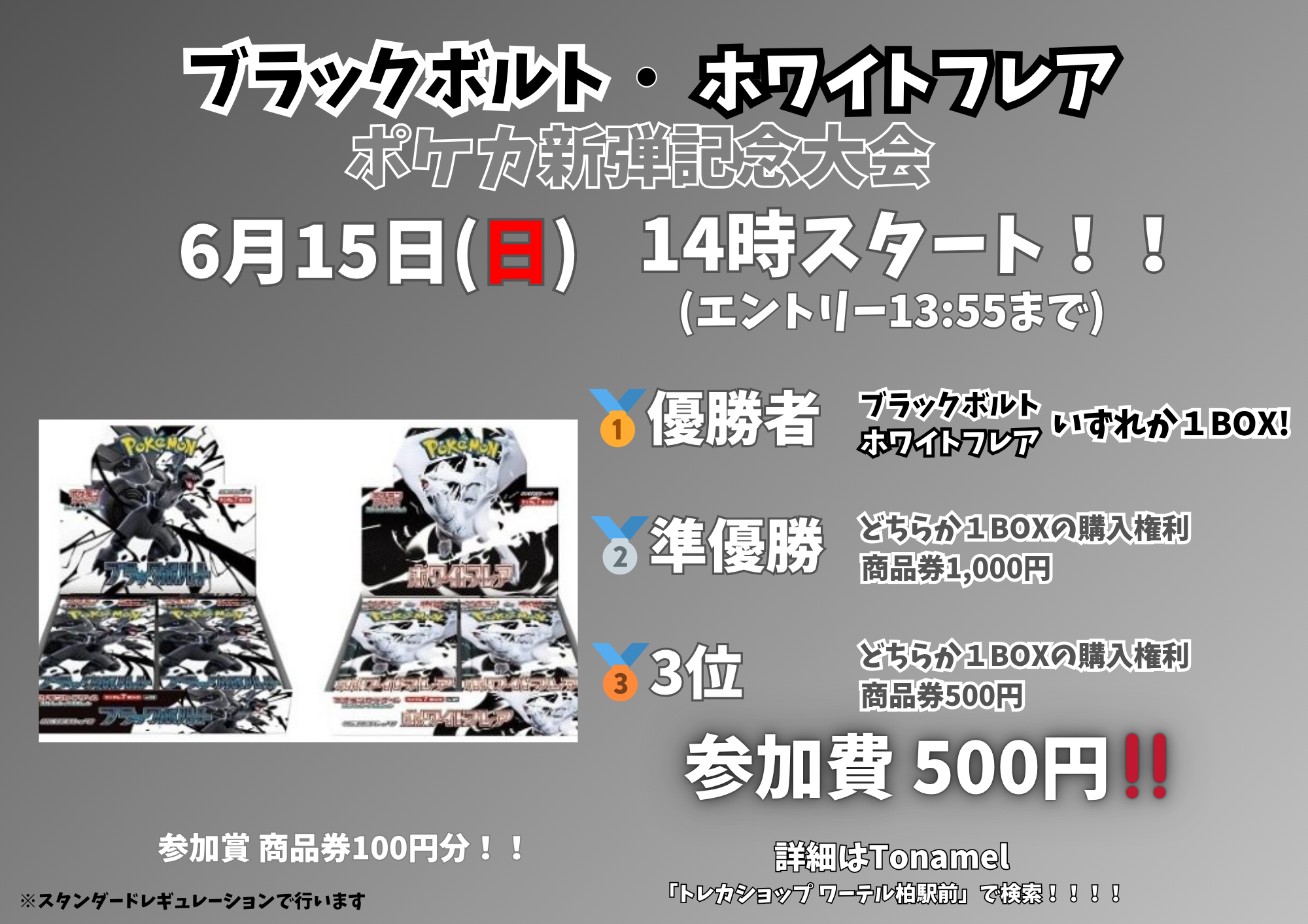 6月15日(日) ブラックホワイト争奪戦‼ - Tonamel