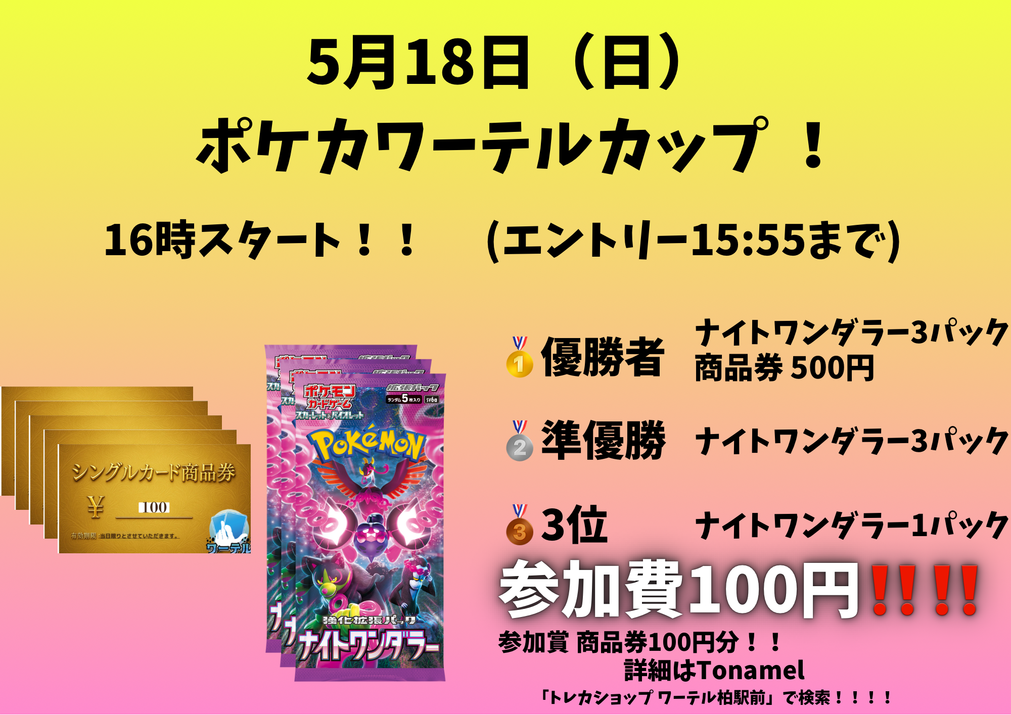 ワーテルcup～ポケモンカード～ - Tonamel