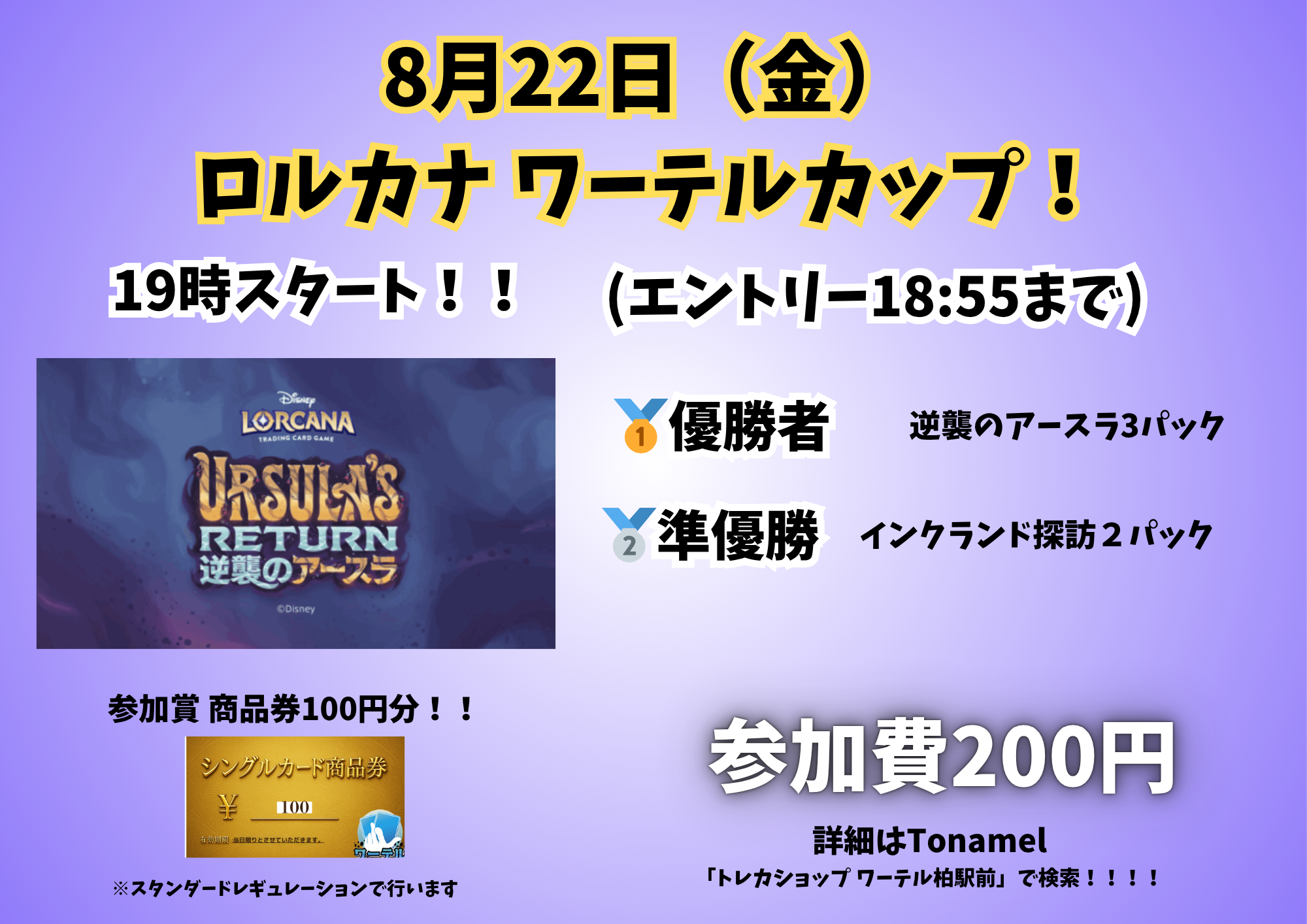 8月22日 ロルカナ ワーテルカップ！ - Tonamel