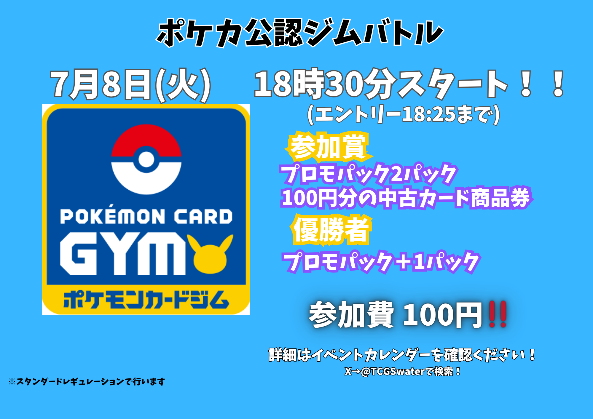 7月8日(火) ポケモンジムバトル - Tonamel