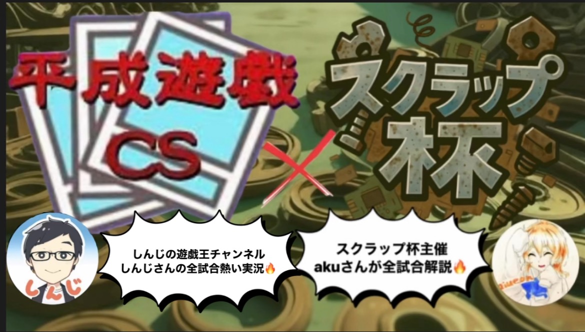 第19回平成遊戯CS個人戦 スクラップ杯コラボ - Tonamel
