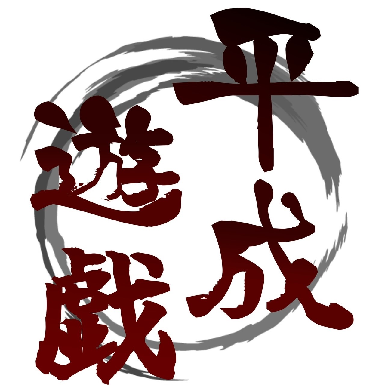 第22回平成遊戯CS個人戦 - Tonamel