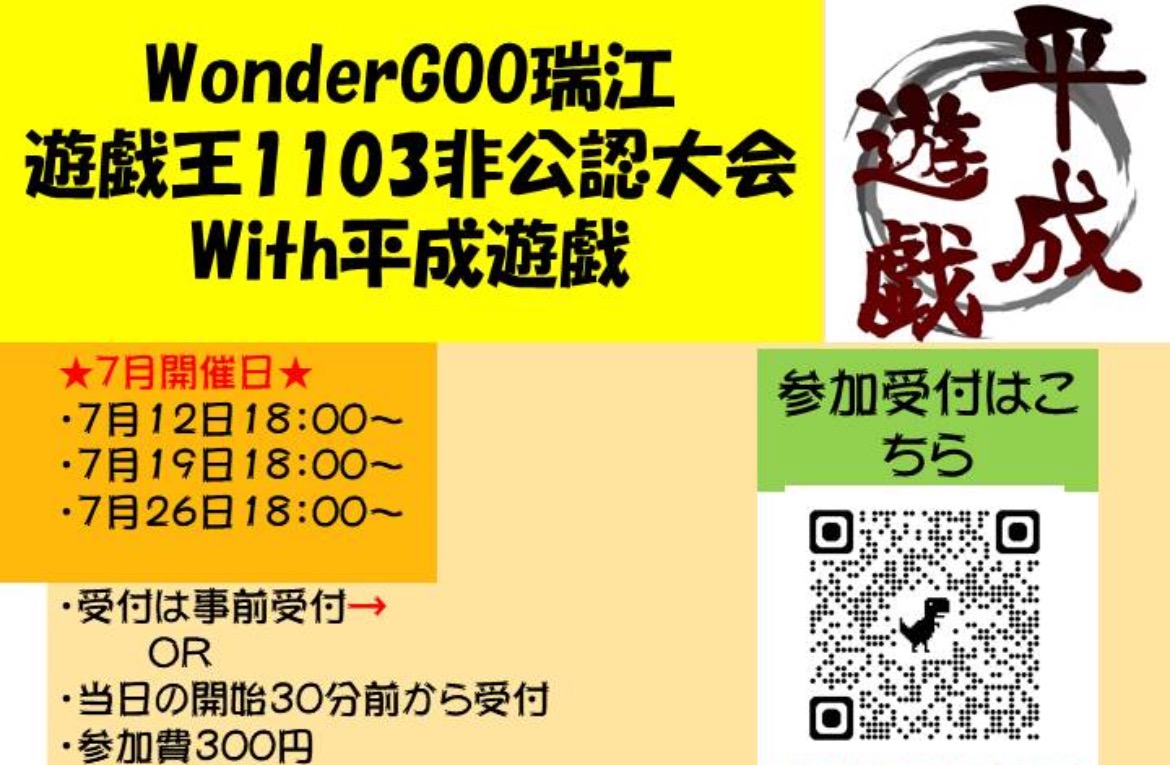【7月19日】瑞江WonderGoo1103非公認 with平成遊戯 - Tonamel