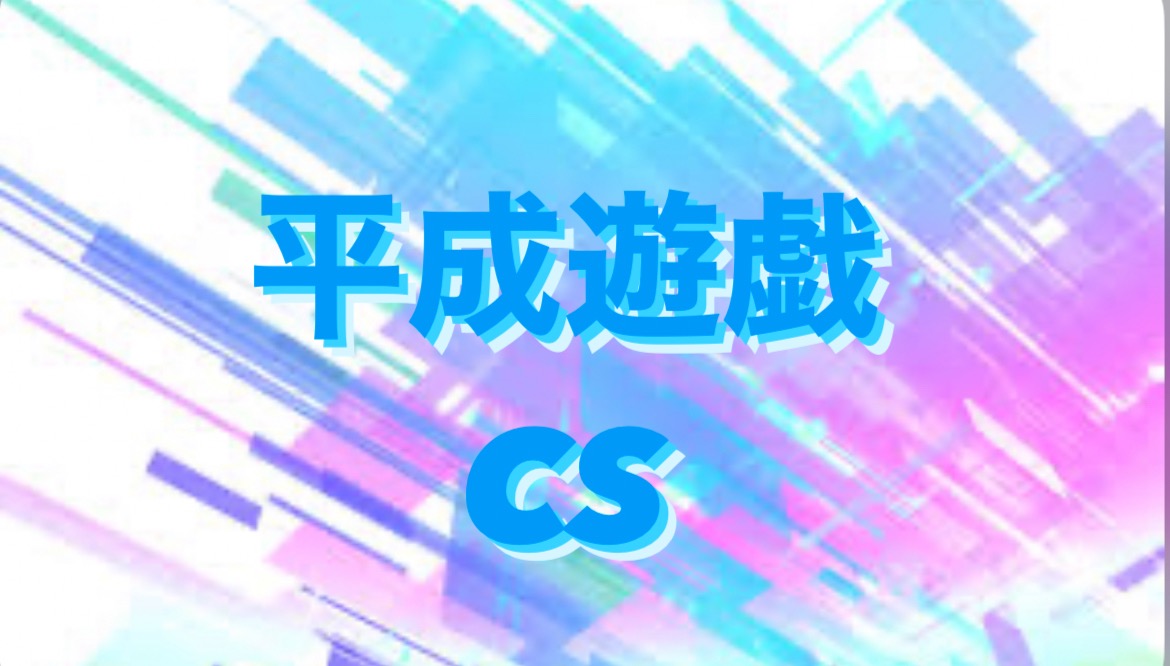 第12回平成遊戯CS（個人戦）in WonderGOO瑞江店 - Tonamel