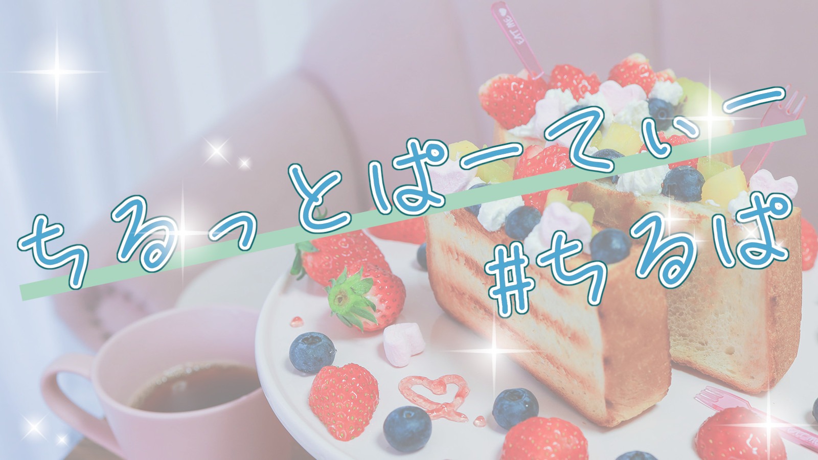 ちるっとぱーてぃー#ちるぱ - Tonamel