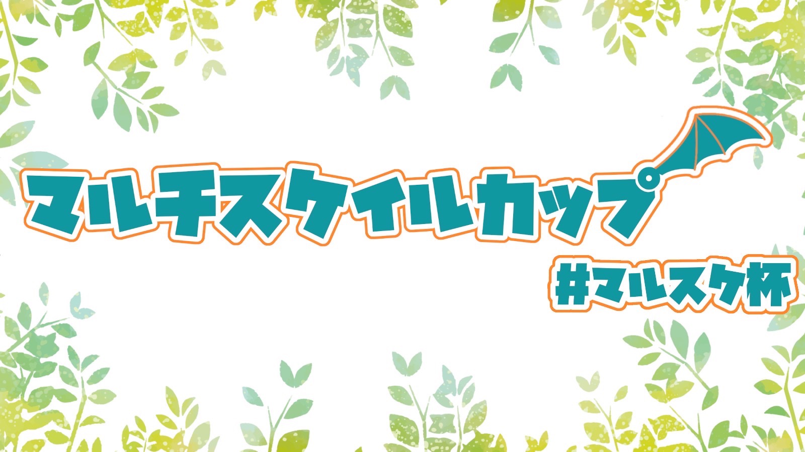 マルチスケイルカップⅨ - Tonamel