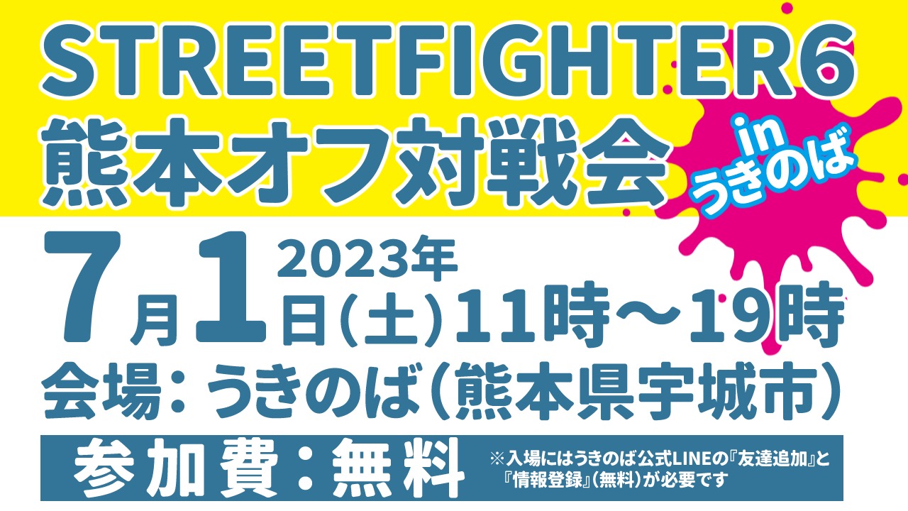 STREET FIGHTER6熊本オフ対戦会inうきのば - Tonamel