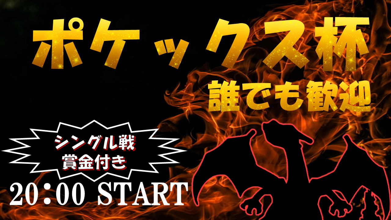 第6回ポケックス杯【誰でも歓迎】 - Tonamel