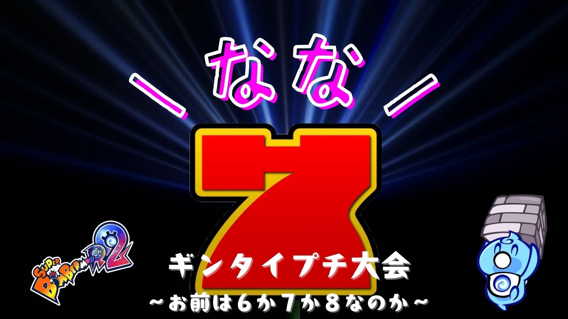 ギンタイプチ大会～お前は6か7か8なのか～ - Tonamel