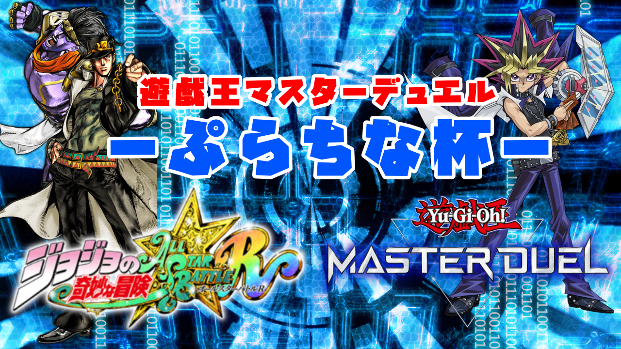 ASBR決闘部ーぷらちな杯ー - アナウンス - Tonamel