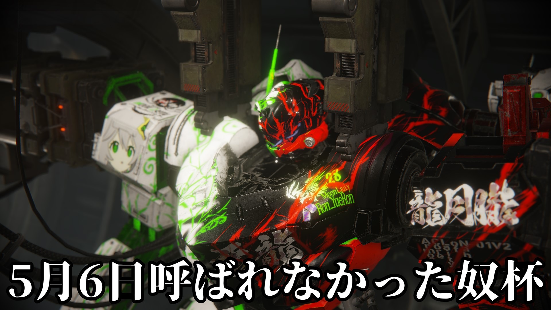 【PC版AC6大会】GW呼ばれなかった奴杯 - Tonamel