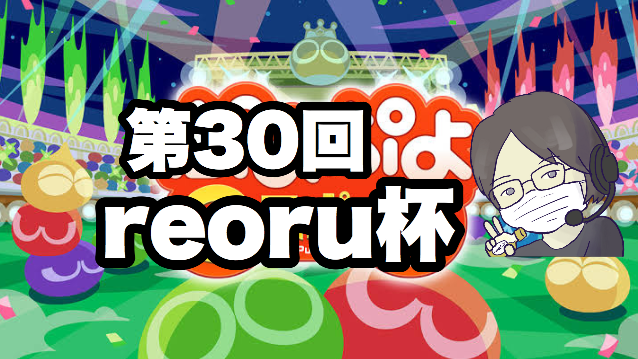 第30回reoru杯 - トーナメント表 - Tonamel