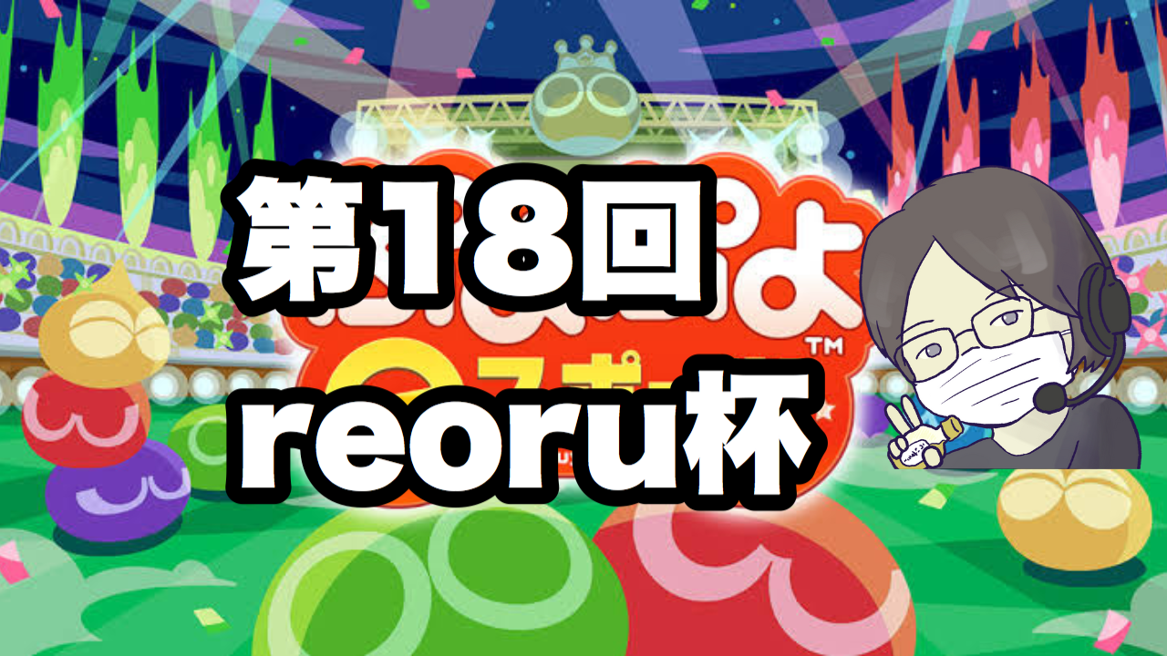 第18回reoru杯 - Tonamel