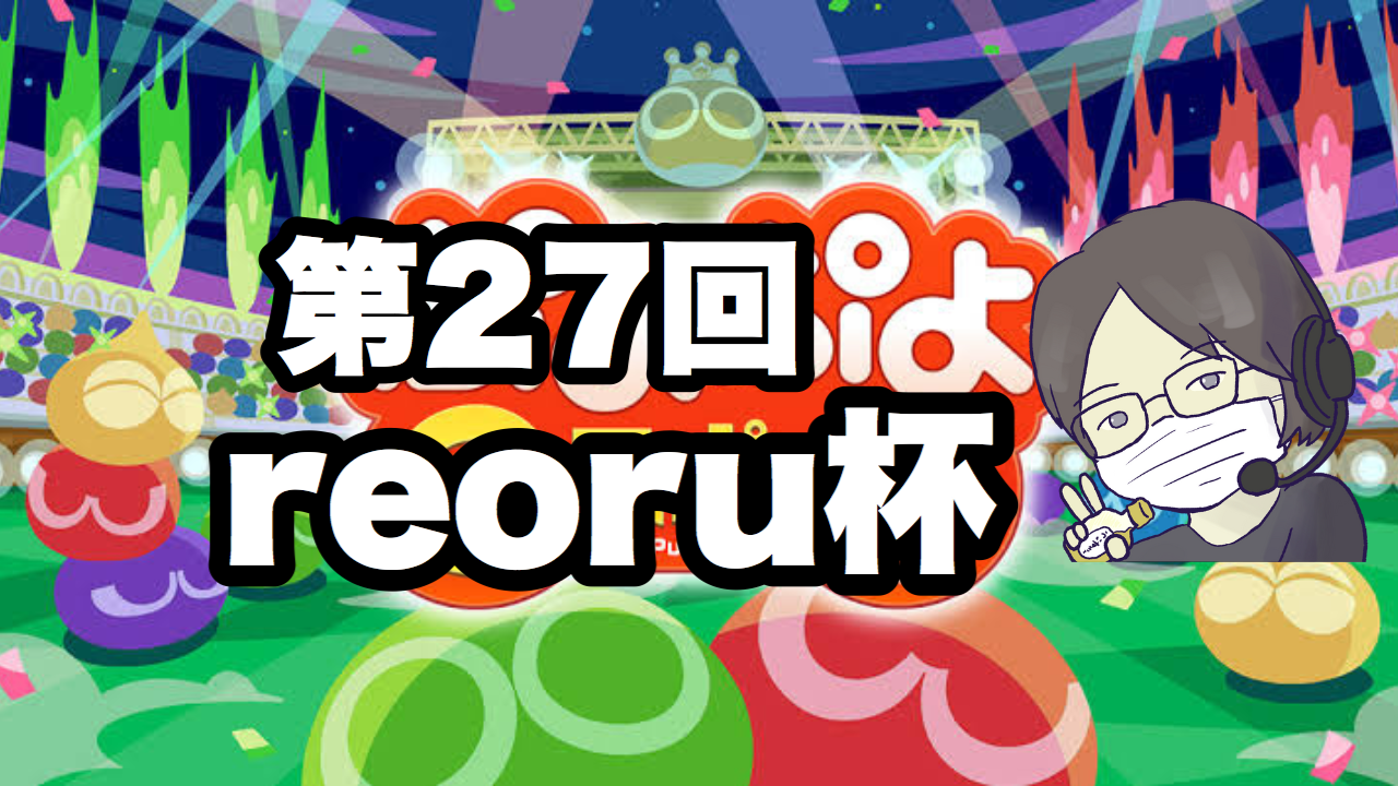 第27回reoru杯 - トーナメント表 - Tonamel