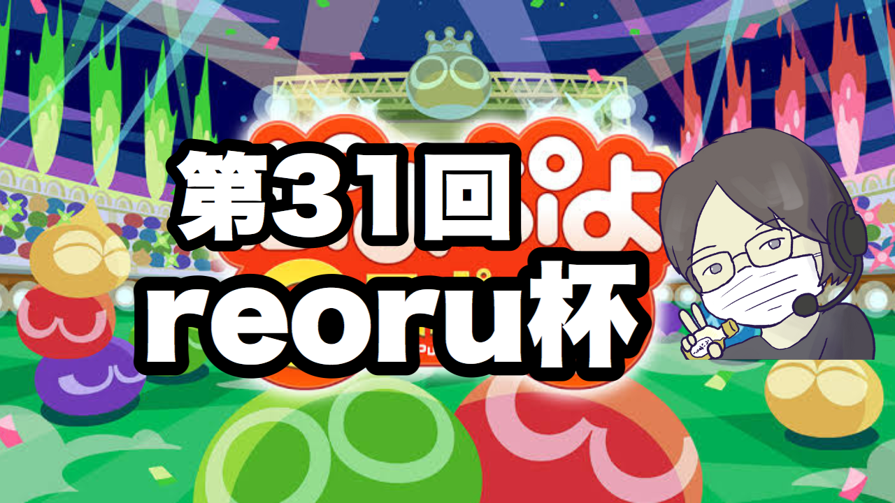 第31回reoru杯 - Tonamel