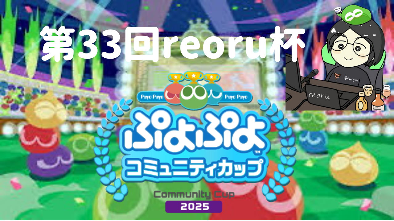 第33回reoru杯 - Tonamel