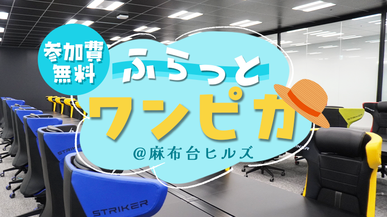 【無料】ふらっとワンピカ [第1回] @麻布台ヒルズ - Tonamel