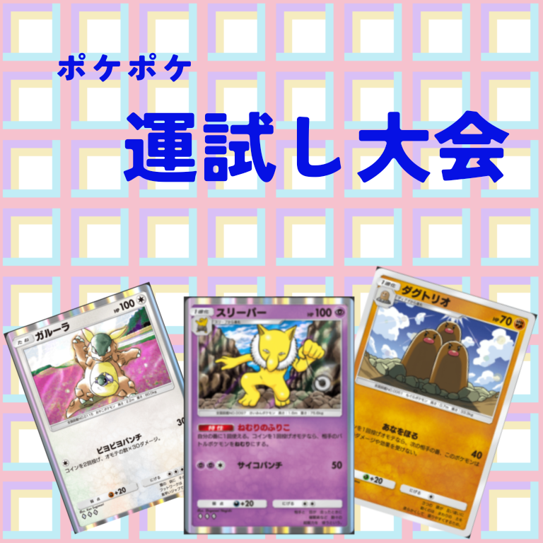ポケポケ運試し大会のイベント - Tonamel