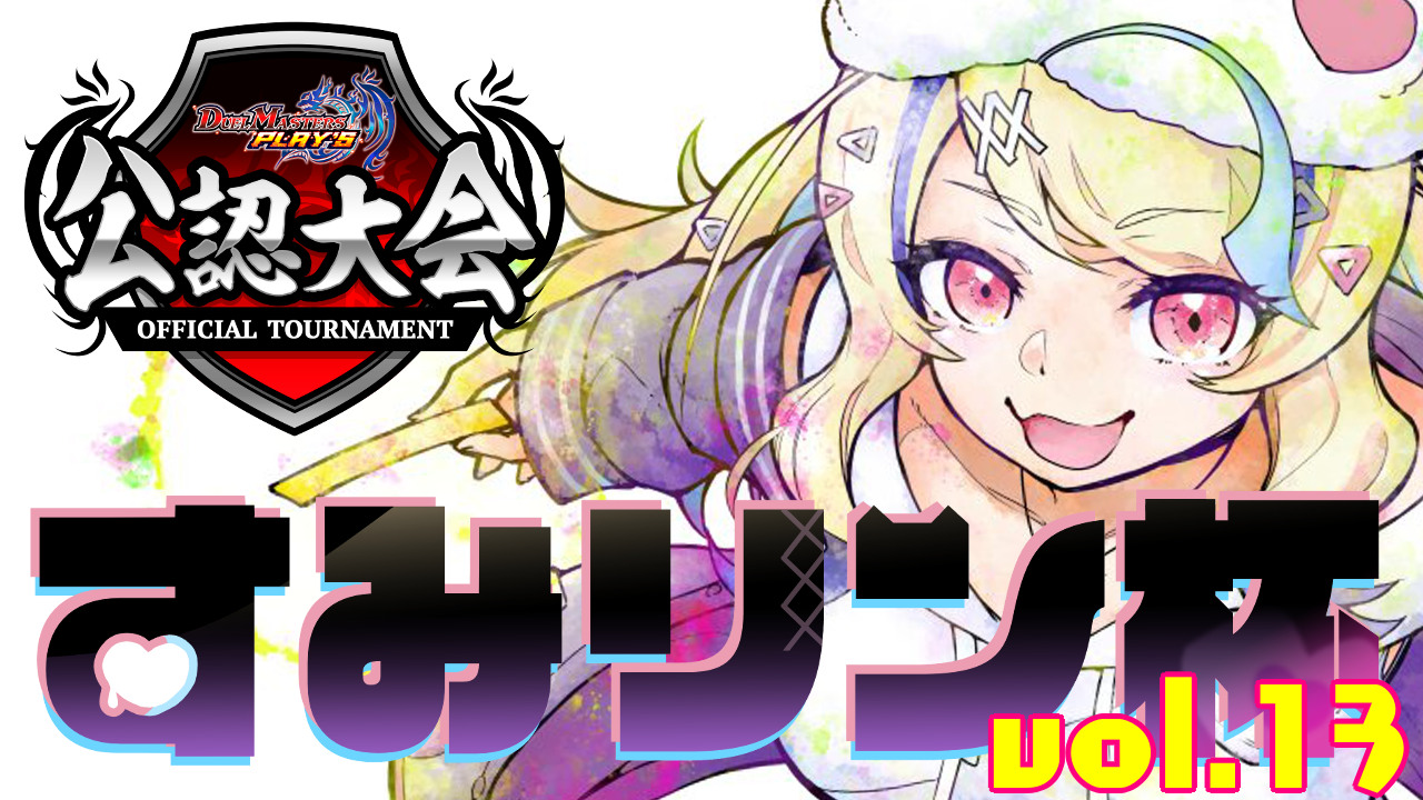 【公認】すみリン杯vol.13 - Tonamel