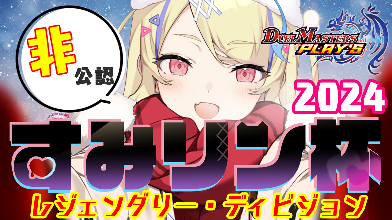 【非公認】すみリン杯～レジェンダリー・ディビジョン～/2024 - Tonamel