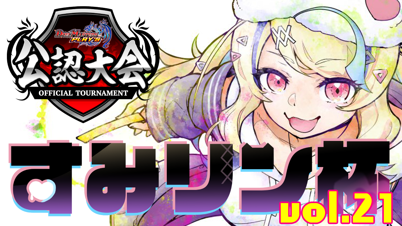 【公認】すみリン杯vol.21 - Tonamel