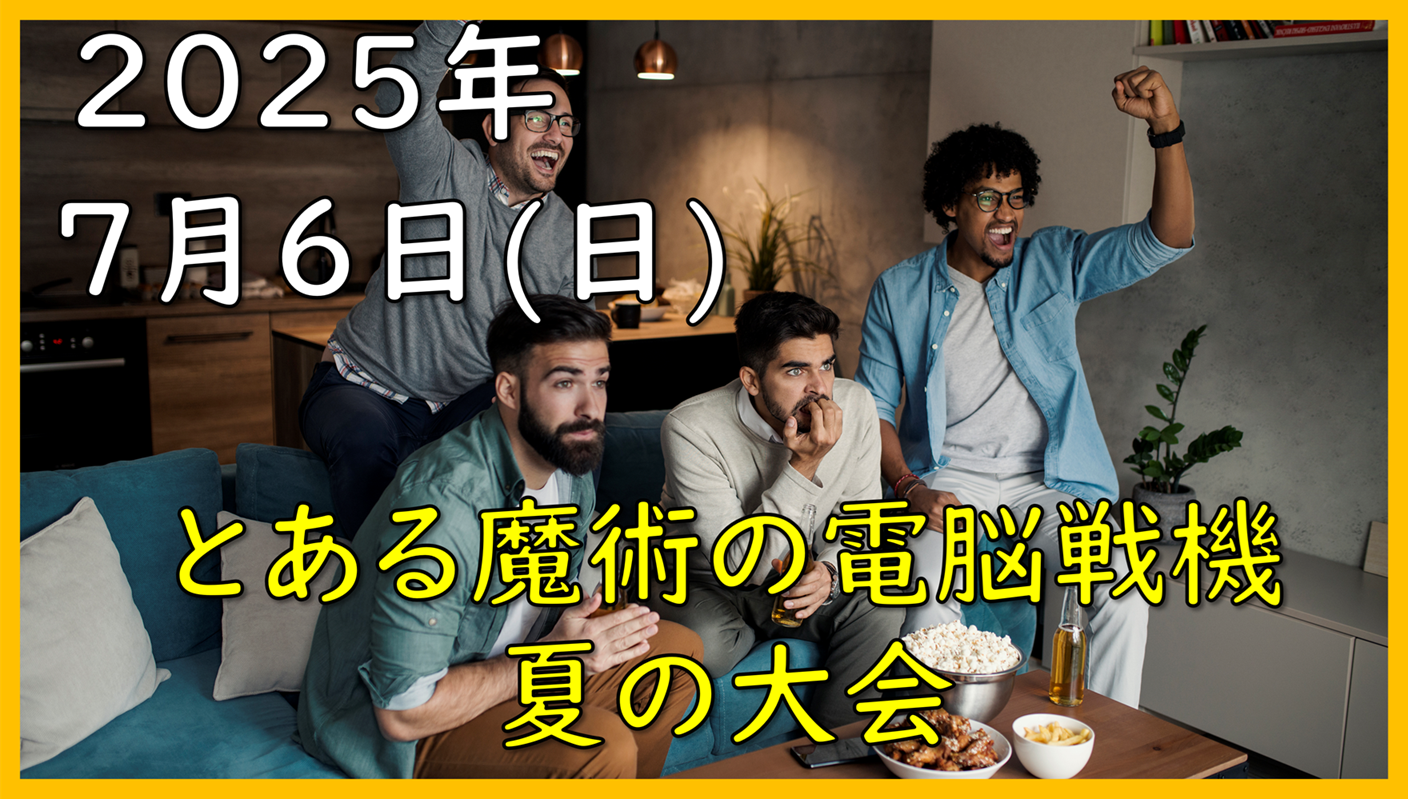 とある魔術の電脳戦機 大会 2025年 夏版 - Tonamel
