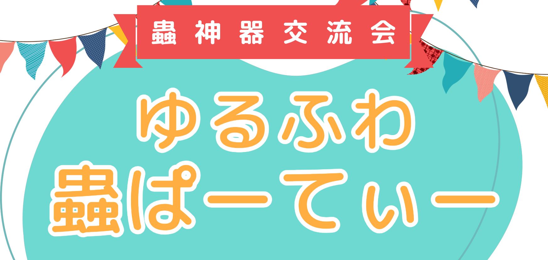 ゆるふわ蟲ぱーてぃー＃9 - Tonamel
