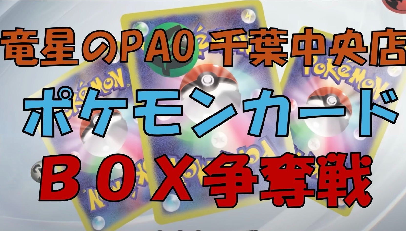 千葉PAOポケカBOX争奪戦 - Tonamel