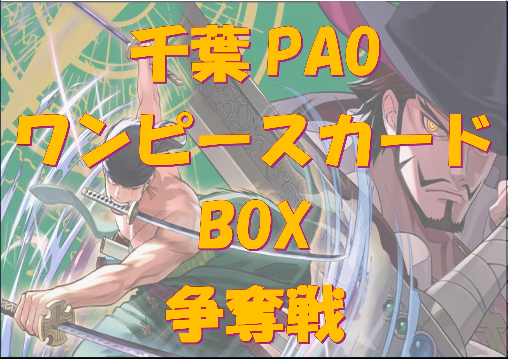 千葉PAOワンピースBOX争奪戦 - Tonamel