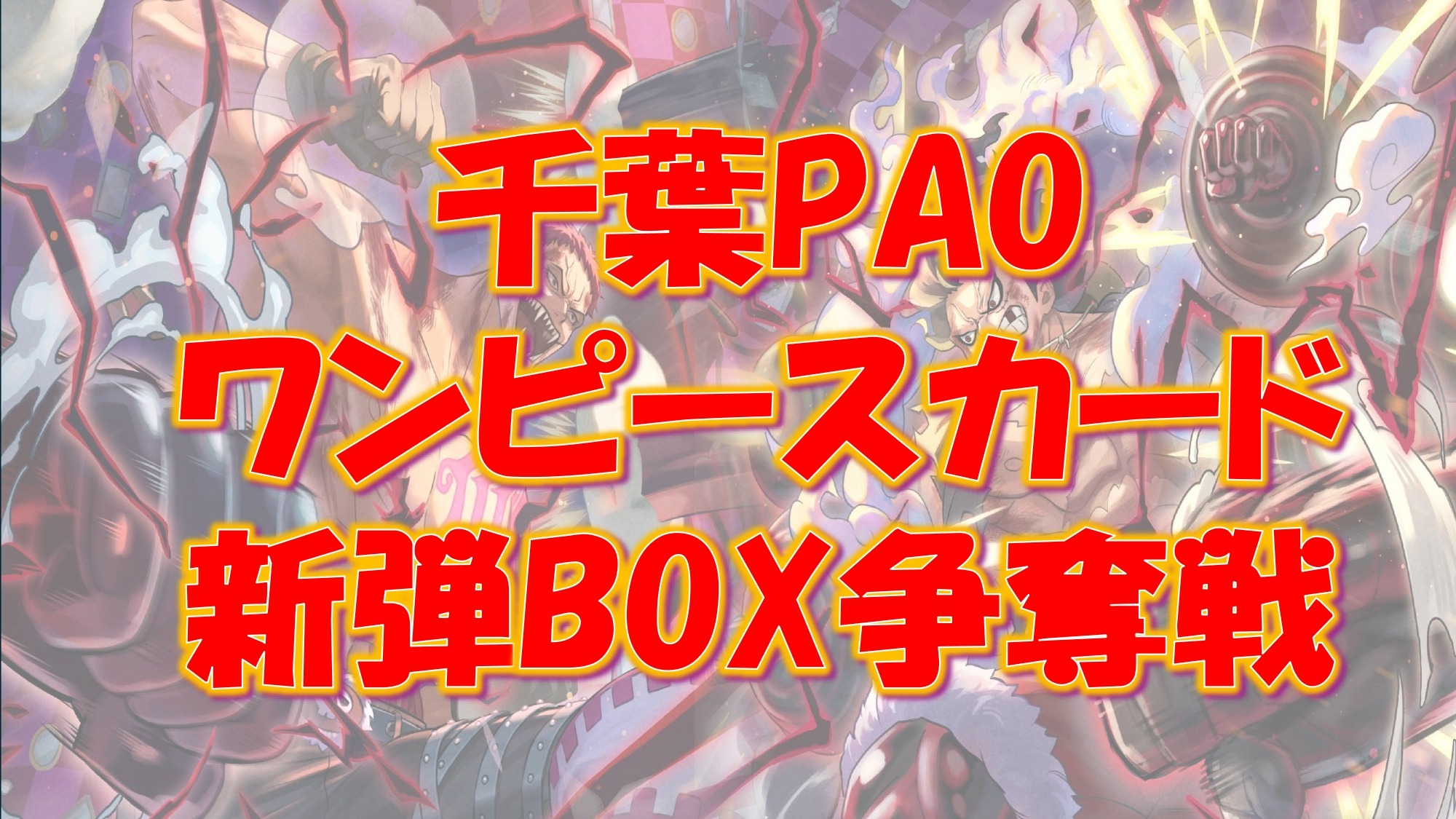 千葉PAOワンピBOX争奪戦 - Tonamel