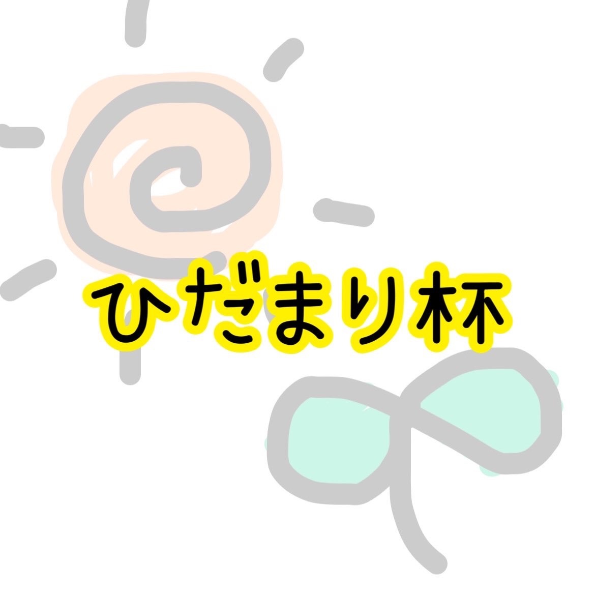 第1回 ひだまり杯 - Tonamel