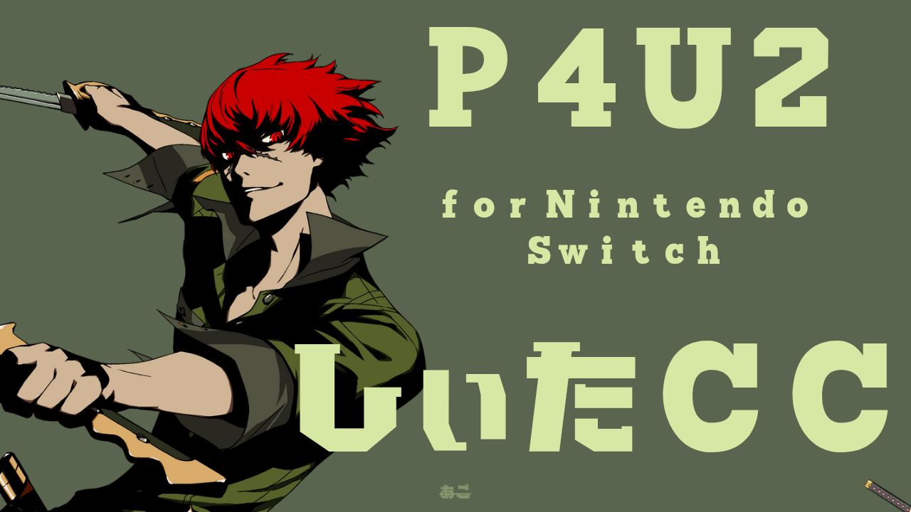 【P4U2】しぃたチャレンジカップ(あごCC#48) - Tonamel