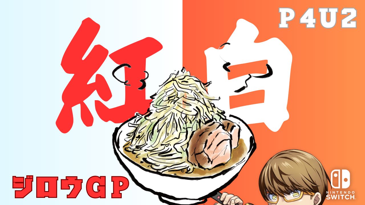 【P4U2】二郎GP(あごCC#44) - Tonamel