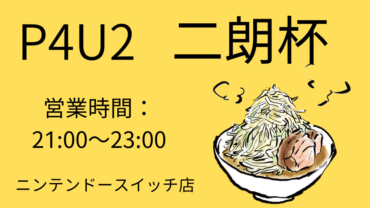 【P4U2】二朗杯（あごチャレンジカップ#52） - Tonamel