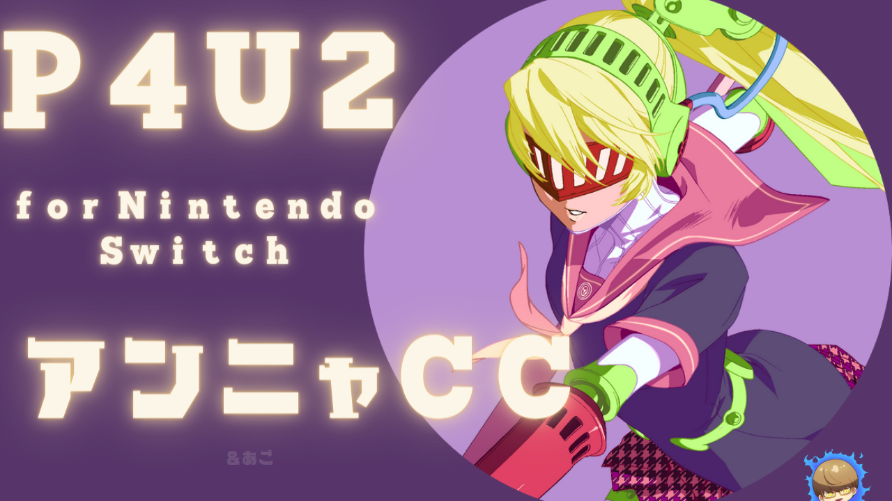 【P4U2】アンニャチャレンジカップ#2 - Tonamel