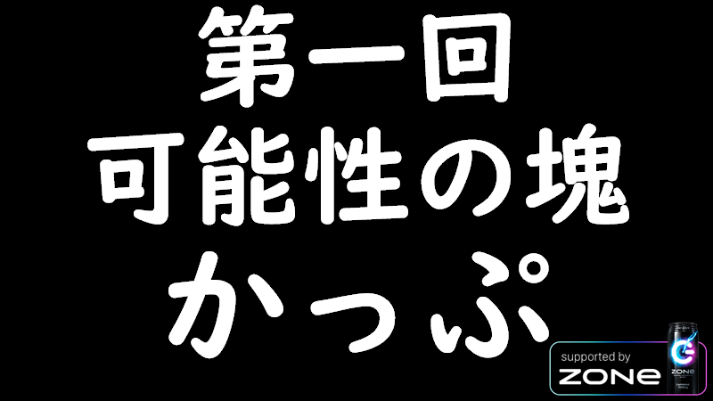 第一回可能性の塊かっぷ(ローテBO1) - Tonamel