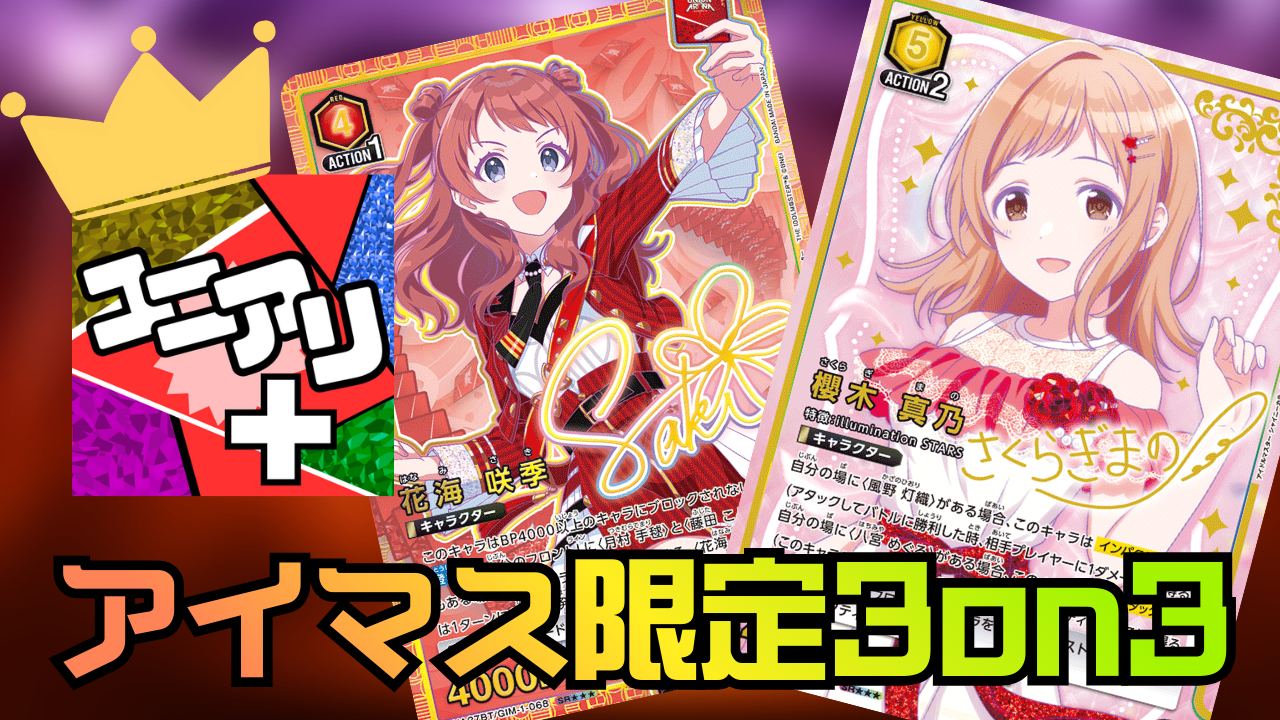 第四回 ユニアリプラス杯 - アイドルマスター限定3on3 - Tonamel