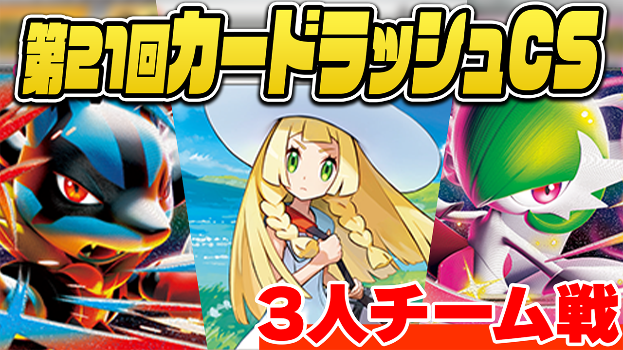 第21回ポケカカードラッシュCS（3人チーム戦/822人規模） - Tonamel