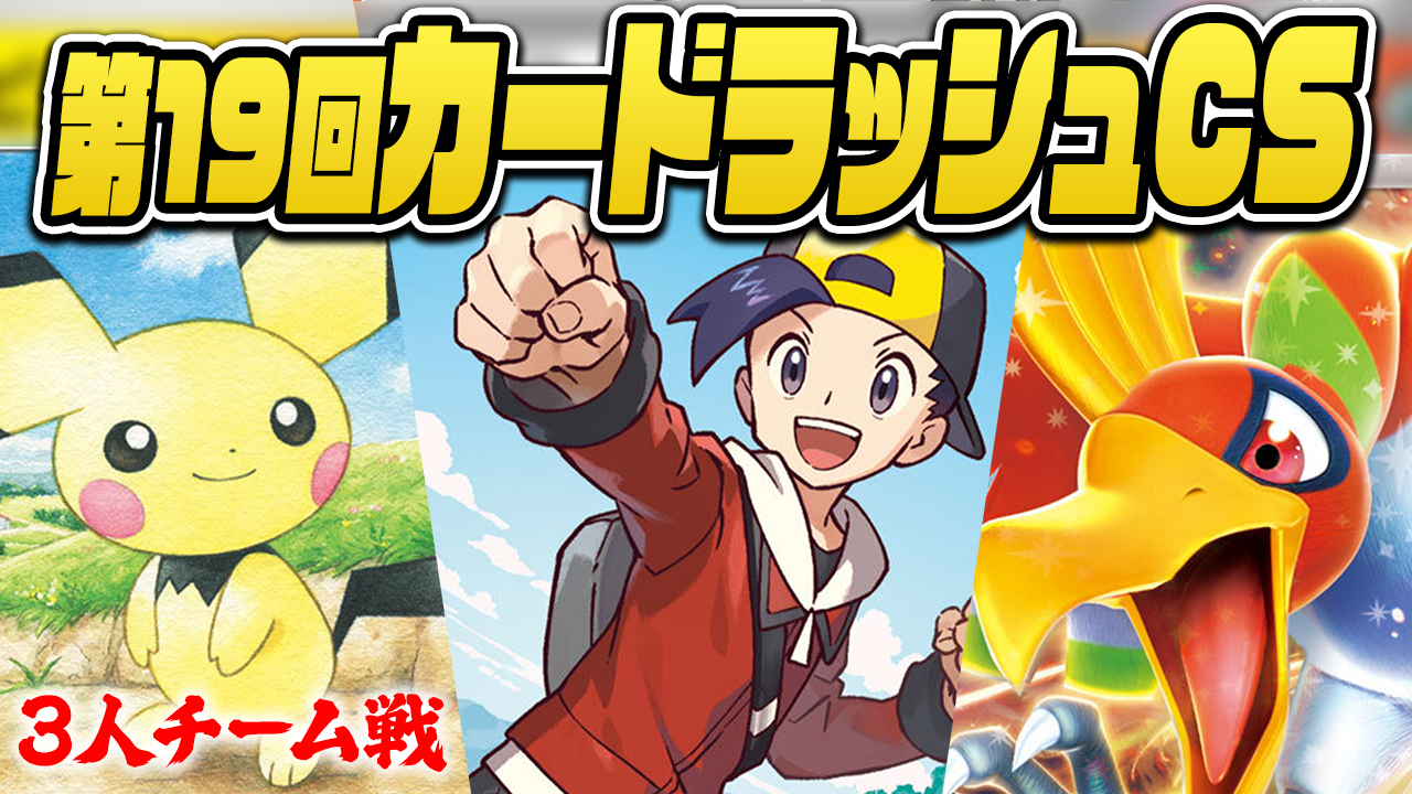 第19回ポケカカードラッシュCS（3人チーム戦/822人規模） - Tonamel