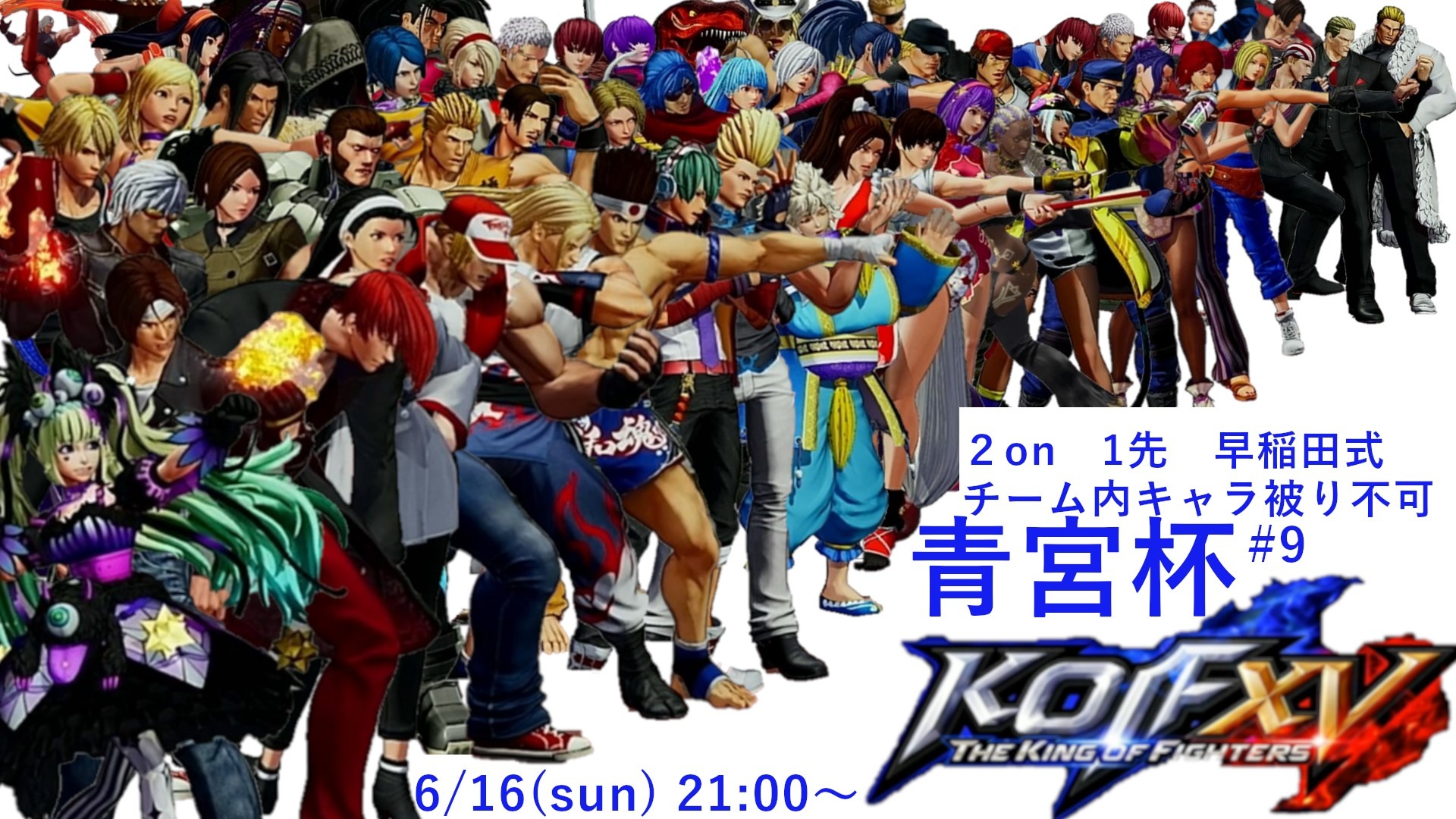 【KOF15】青宮杯#9 - Tonamel
