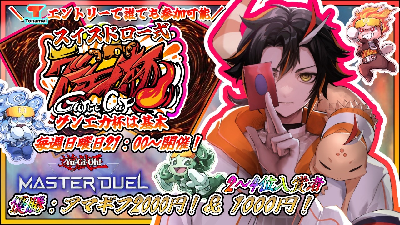 🏆第69回 スイス式-グンエカ杯_Gung-eCup🏆 - Tonamel