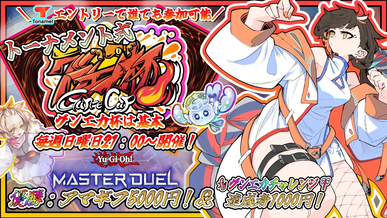 🏆第63回 トナメ式-グンエカ杯_Gung-eCup🏆 - Tonamel